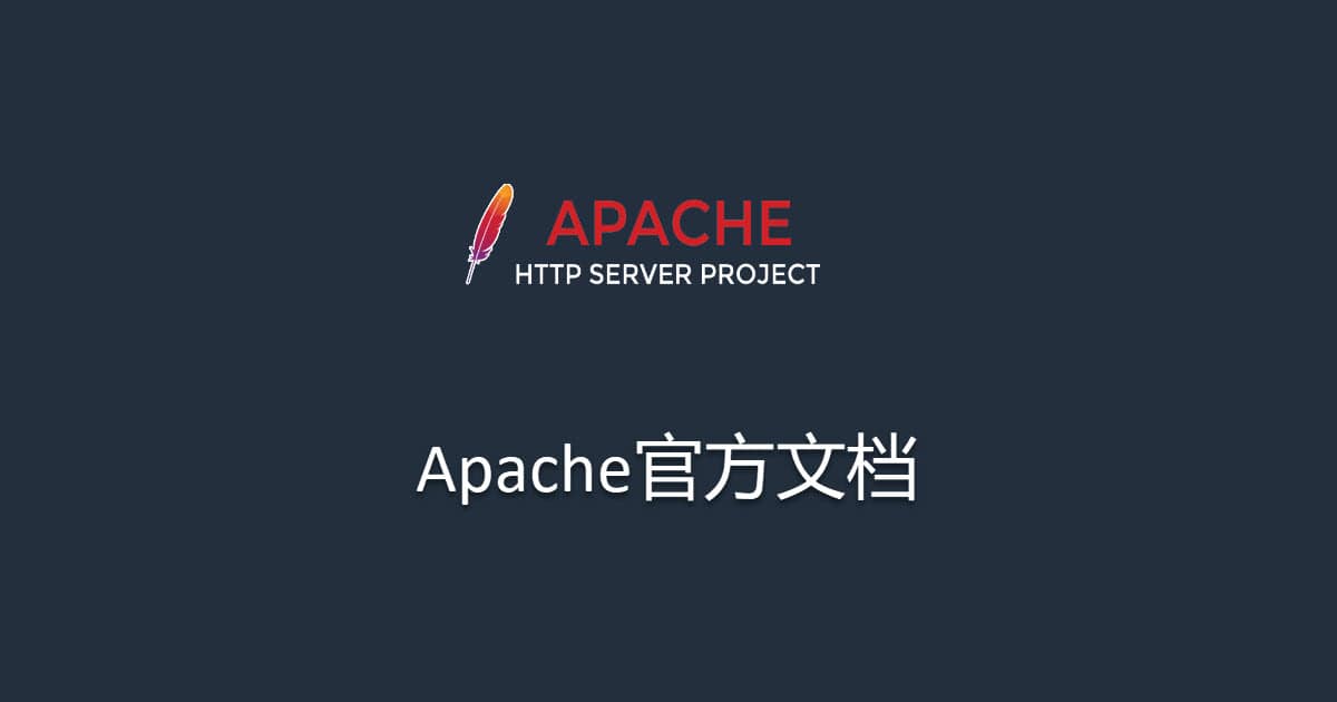 阅读Apache官方文档 - Apache入门