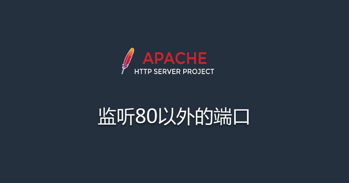 Apache监听80以外的端口 - Apache入门