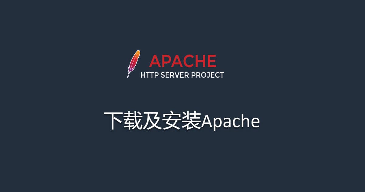 下载及安装Apache - Apache入门