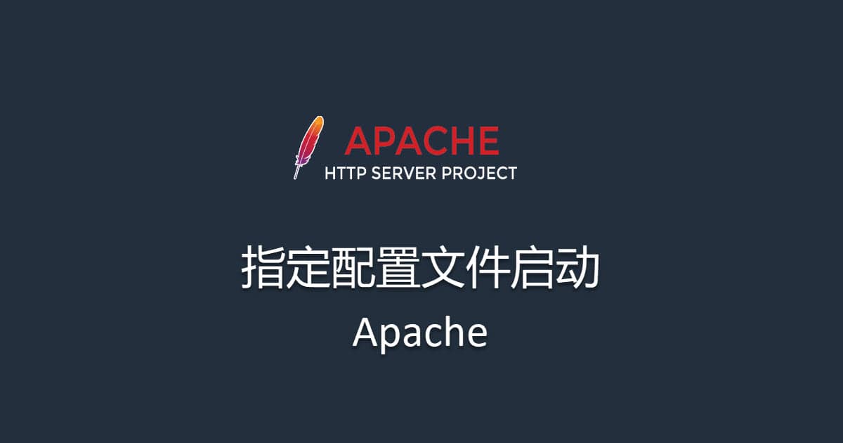 指定配置文件启动apache Apache入门 2269